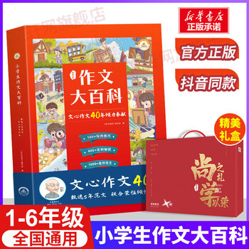 小学生作文大百科 文心作文40年作文书大全小学写作技巧同步作文书甄选范文三四五六辅导书1-6年级作文通用 图书
