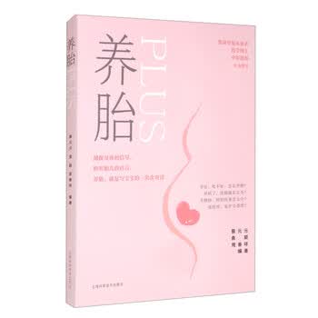 正版 养胎PLUS 9787547853054