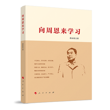 向周恩来学习9787010231143人民曹应旺 著