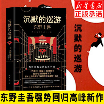 【正品现货】东野圭吾·沉默的巡游（2020全新力作 中文简体版初次上市）
