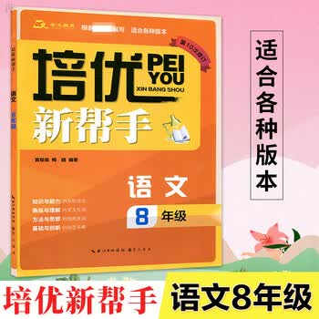 正版 培优新帮手 语文8年级 初中语文培优竞赛拔高 思维训练新方法 中小学教辅 初中语文培优 阅读提
