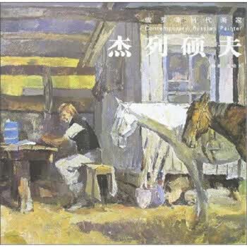 俄罗斯当代画家杰列硕夫【正版图书】