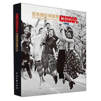 百名摄影师聚焦中国改革开放四十年（1978-2018）