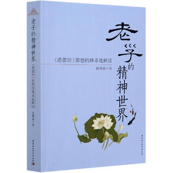 老子的精神(道德经思想的体系化解读)赵维森中国社会科学出版社9787520349529 哲学/宗教书