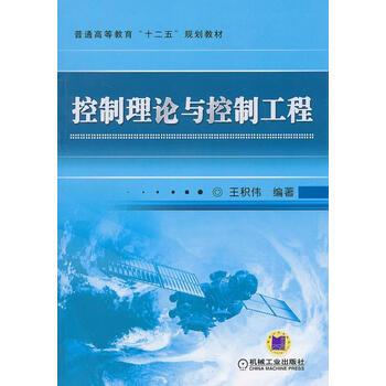 控制理论与控制工程 王积伟 机械工业出版社
