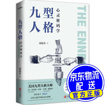 九型人格心灵密码学