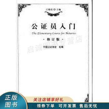 公证员入门 江晓亮