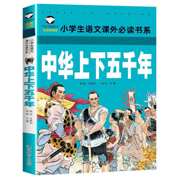 中华上下五千年 彩图注音版 班主任推荐小学生一二三年级语文课外必读世界经典儿童文学名著童话故事书