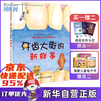 牙齿大街的新鲜事(精)/德国精选科学图画书