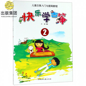 快乐学古筝(2儿童古筝入门与提高教程)