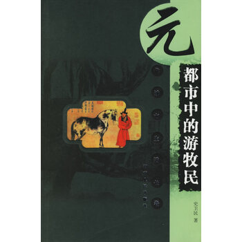都市中的游牧民:元代城市生活长卷