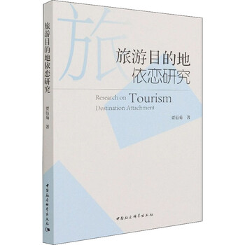 旅游目的地依恋研究 贾衍菊  书籍