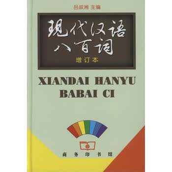 【正版图书】现代汉语八百词  商务印书馆