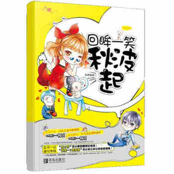 回眸一笑秋波起 东奔西顾