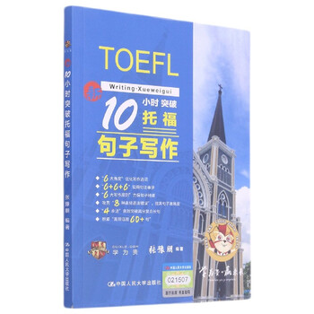 新10小时突破托福句子写作