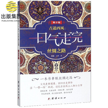 古道西风--一口气走完丝绸之路(青少版)