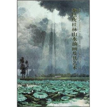 李培庚桂林山水油画及其艺术葛华绘画9787102048710 油画