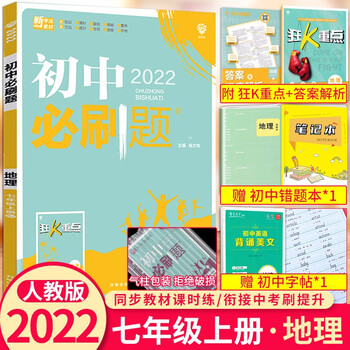 【自选】2022版初中必刷题七年级上下册语文数学英语政治历史地理人教版初一七年级 七上 七下册课本同步练习册作业本 自选：初中必刷题 7上 地理【人教版】