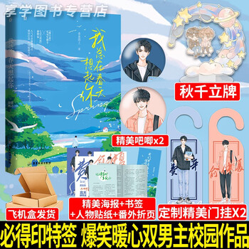 必得印特签版 我总在春天想起你 徐徐图之著 “傻白甜”实习生费辛VS七中“顶流”俞仲夏 现代青