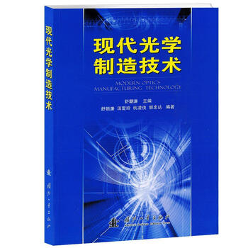 现代光学制造技术