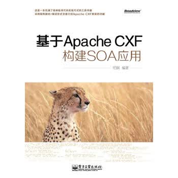 基于Apache CXF构建SOA应用【正版图书】