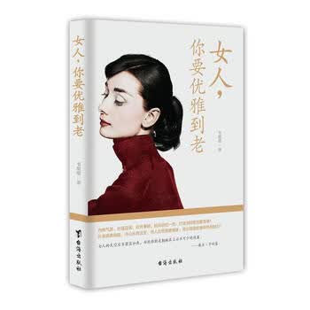 女人你要优雅到老 韦甜甜 台海出版社