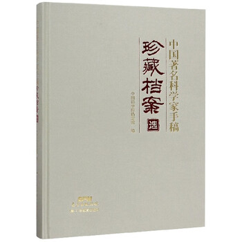 中国*名科学家手稿珍藏档案选(精)