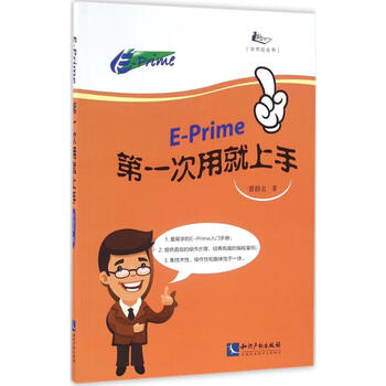E-Prime第一次用就上手 黄扬名  书籍