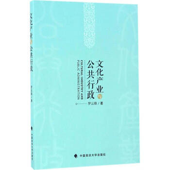 文化产业与公共行政罗云锋 著 