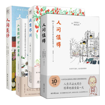 人生随时可以重来+人间值得+此生尽兴+人间美好  共4册