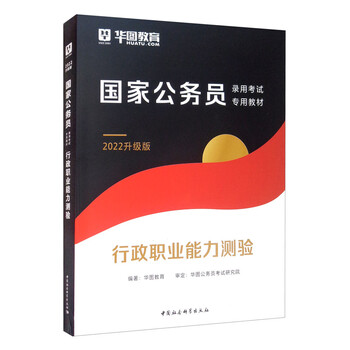 行政职业能力测验2022版9787520337328
