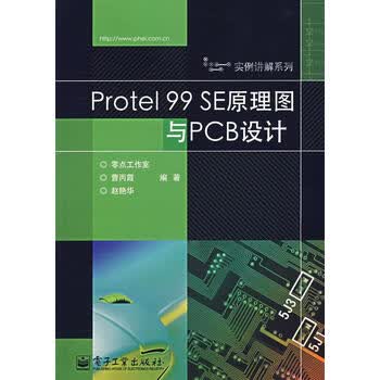 Protel99SE原理图与PCB设计【正版图书，放心下单】