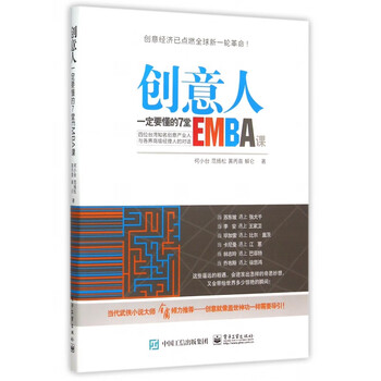 创意人一定要懂的7堂EMBA课