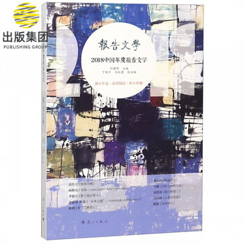 2018中国年度报告文学