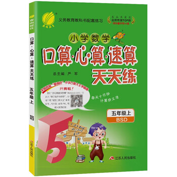 口算心算速算天天练 小学数学五年级上册北师大版(BSD)计算练习册2021年秋季
