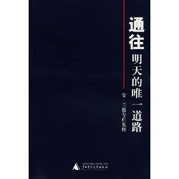 通往明天的~~道路-安.德兰专栏集粹