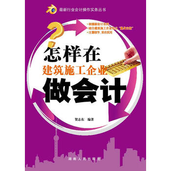 怎样在建筑施工企业做会计