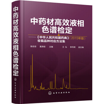 [正版图书] 中药材高效液相色谱检定—《中华人民共和国药典》收载品种对应方法集 陈世忠 化学工业出版