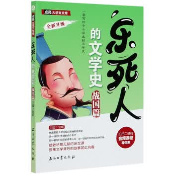 乐死人的文学史(战国篇全新升级)/点亮大语文文库