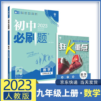 【九科自选】2023春初中必刷题九上九年级上册  初三9年级同步练习配狂K重点 数学 人教版