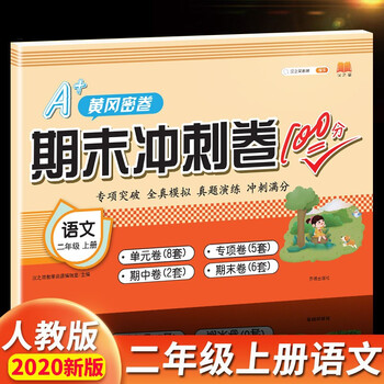 汉之简/2021新版期末冲刺100分五年级上册语文人教版 部编小学五年级上册试卷测试卷全套黄冈密卷同 语文 二年级 上册