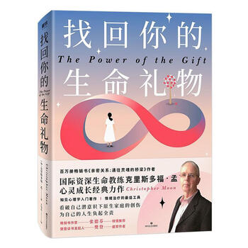 找回你的生命礼物 加克里斯多福孟 四川文艺出版社