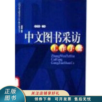 中文图书采访工作手册 李德跃