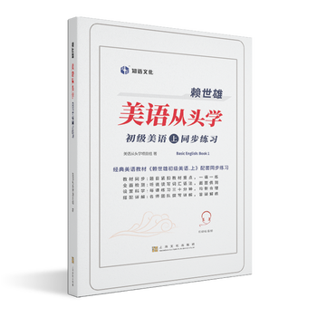赖世雄美语从头学－初级美语·上同步练习 美语从头学项目组