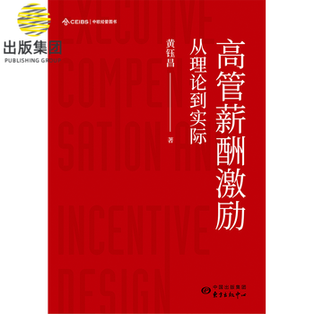 高管薪酬激励(从理论到实际)(精)