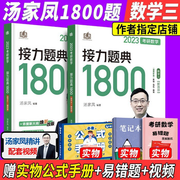 2023汤家凤1800题 2023考研数学接力题典1800题（题目册+解答册） 汤家凤考研数学1800题自选 2023汤家凤数学三1800题（题目册+解答册）