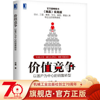 价值竞争:以客户为中心的销售转型 付遥  输赢  付遥  互联网销售 竞争 价值