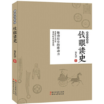 钱眼读史 翁礼华 浙江文艺出版社【正版图书】