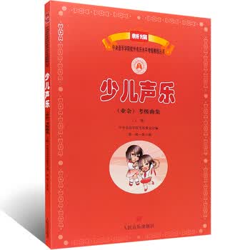新编少儿声乐业余考级曲集上册 第1-6级 中央音乐学院校外音乐水平考级教程丛 儿童声乐考级教材书