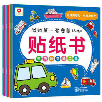 8册邦臣小红花宝宝贴纸书0-3岁儿童我的第一套启蒙认知贴贴画书男孩女孩智力启蒙开发益智游戏逻辑思维书